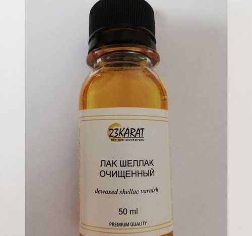Лак шеллак очищенный для золота и потали
