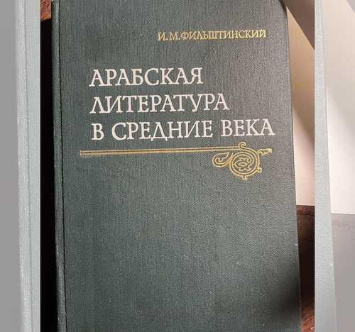 Книги по арабской литературе