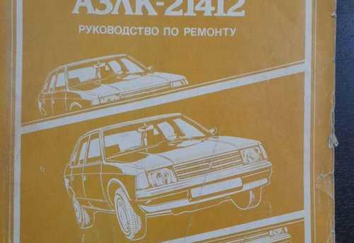 Книга по ремонту автомобилей азлк 2141 и 21412