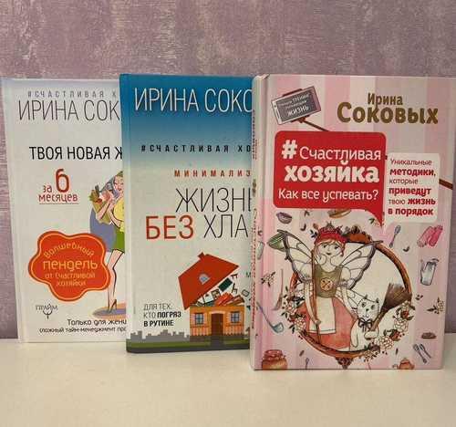 Книги Ирины Соковых "Счастливая хозяйка"