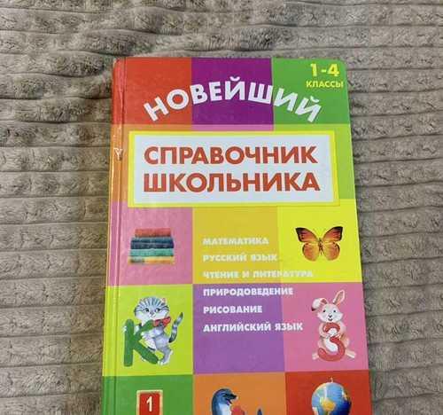 Новейший справочник школьника 1-4 классы