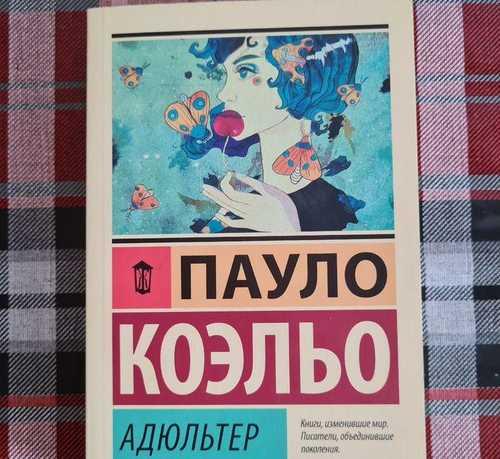 Книга "Адюльтер" Пауло Коэльо