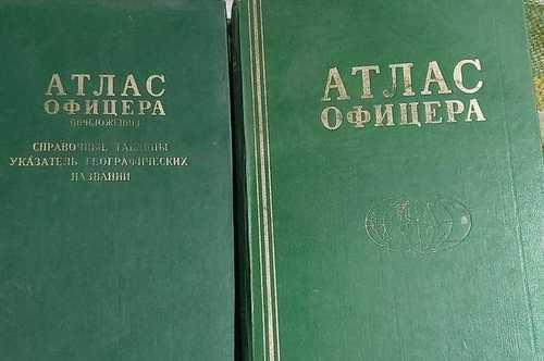 Книги Атлас офицера