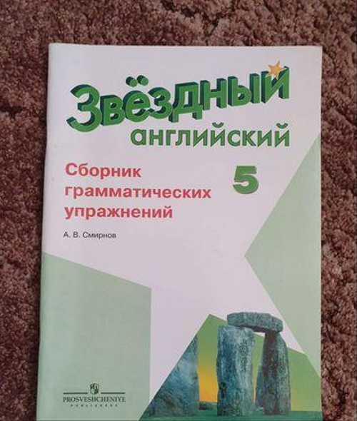 Английский язык сборник грамматических упражнений 10 класс. Сборник грамматических упражнений английский язык. Английский 5 класс Starlight. Starlight 5 класс рабочая тетрадь. Starlight сборник грамматических упражнений.