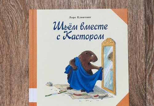 Шьем вместе с Кастором Книга