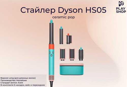 Стайлер Dyson Airwrap Complete Long HS05