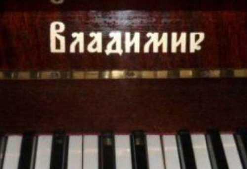 Пианино владимир