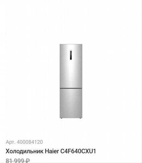 Холодильник Haier C4F640CXU1