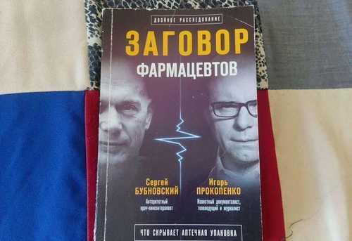 Книга заговор фармацевтов