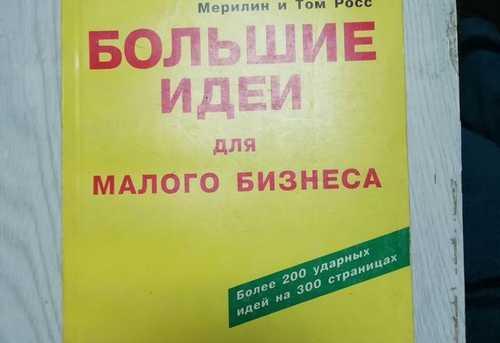 "Большие идеи для малого бизнеса" Бестселлер