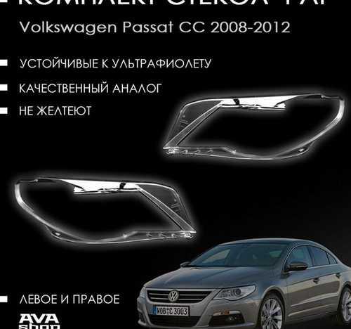 Новые стекла фар Volkswagen Passat CC B6 2008—2012