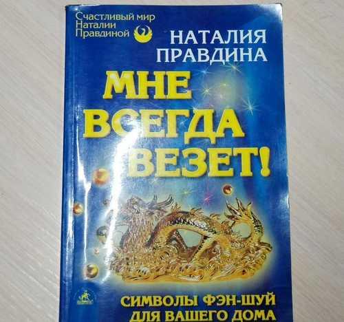 Мне всегда везёт. Н. Правдина