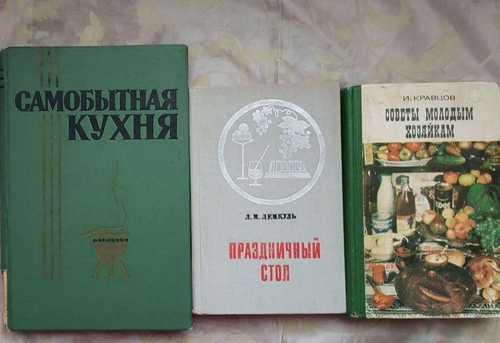Книги кулинария СССР 60-70 годы