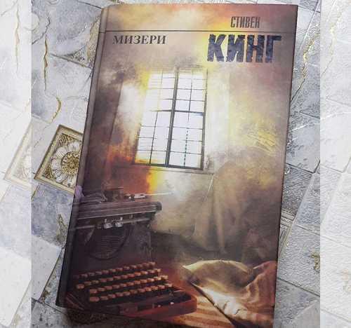 Стивен Кинг "Мизери" книга в твёрдом переплёте