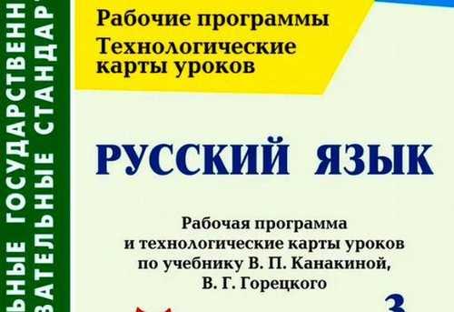 Русский язык. 3 класс. Технологические карты