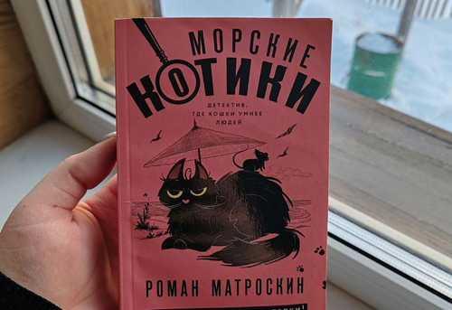 Книга Р. Матроскин «Морские котики»