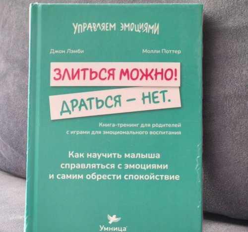 Новая книга Умница Злиться можно Драться нет