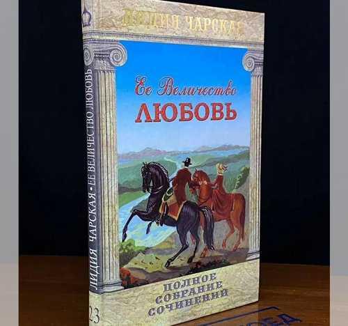 Л. Чарская. Полное собрание сочинений. Том 23