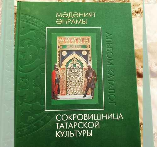 Книга-альбом "Сокровища татарской культуры"