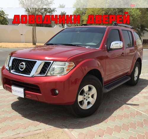 Доводчики дверей Nissan Pathfinder 2012-2017