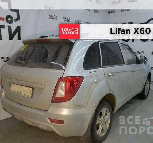 Арки ремонтные Lifan X60 с гарантией