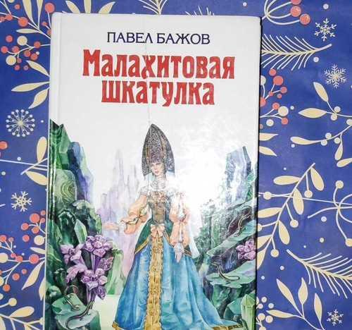 Книга - Малахитовая шкатулка