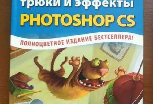 Книга Лучшие трюки и эффекты Photoshop CS