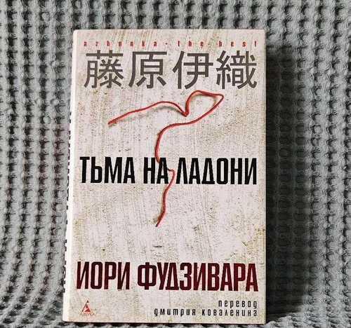Йори Фудзивара "Тьма на ладони"