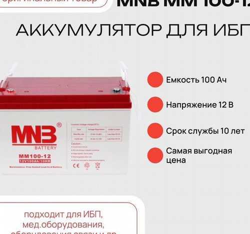 Аккумулятор для ибп (MNB MM 100 Ач, 12 В)