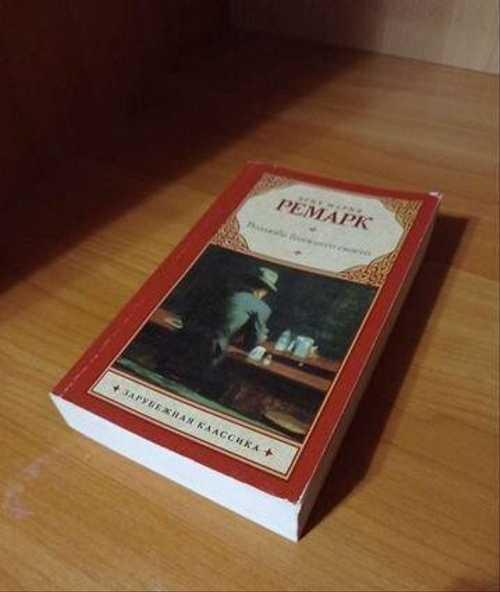 Книга Ремарка