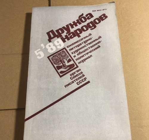 Журнал "Дружба народов" 1989 г