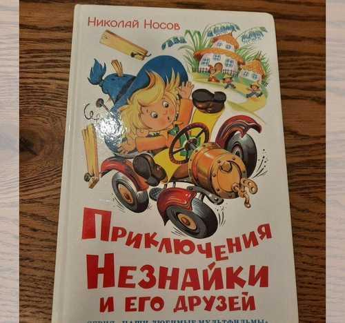 Книга Николай Носов "Приключения Незнайки и его др