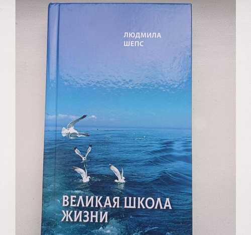 Новая книга для гаданий Л.Шепс "Великая школа"