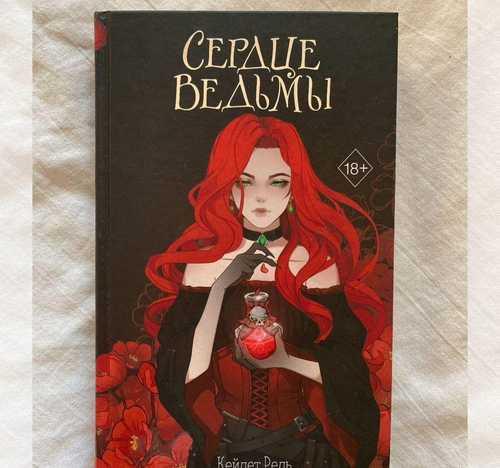 Книги фентези,Сердце ведьмы''