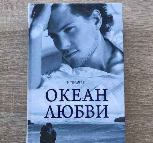 Пилчер, Океан любви