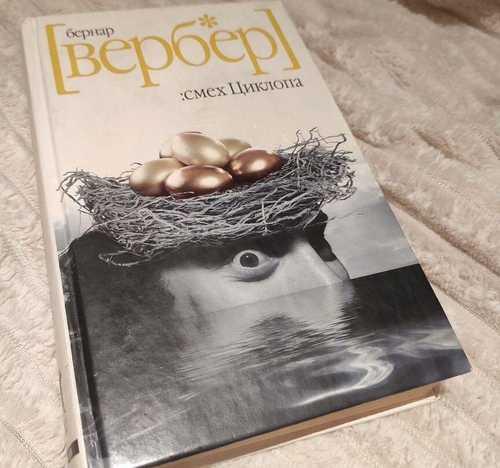 Книга смех циклопа