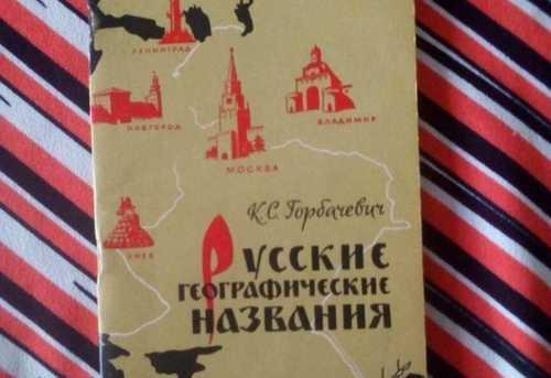 Горбачевич. Русские географические названия 1965г