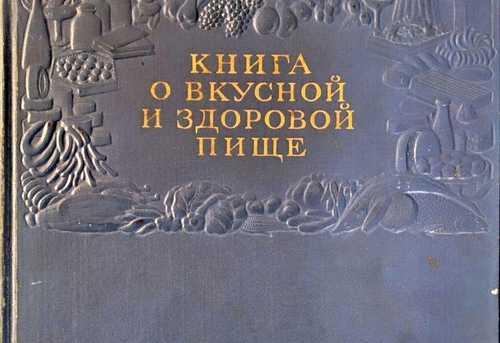 Книга о вкусной и здоровой пище (1952)