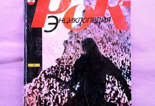 Рок Энциклопедия "Ровесник" 1997г