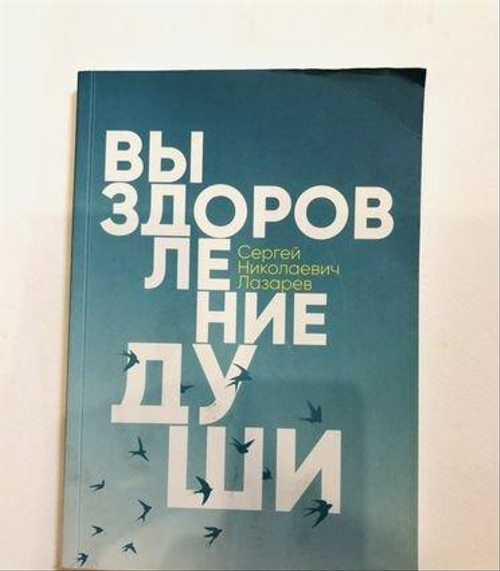 Выздоровление души. Блаженны нищие духом. Лазарев