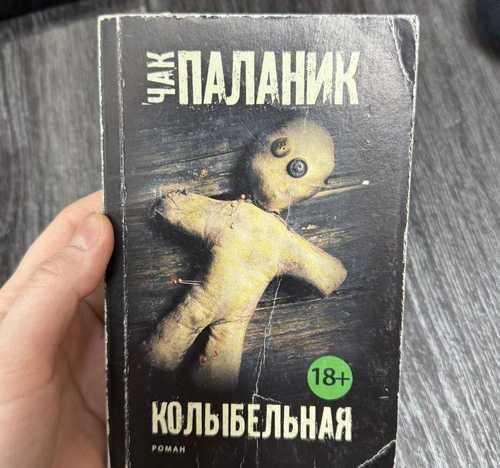 Чак Паланик колыбельная