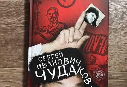 Прыгунов, Лев Сергей Иванович Чудаков и др