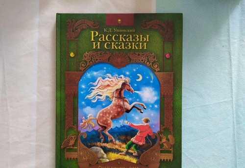 Детская книга Ушинский рассказы и сказки