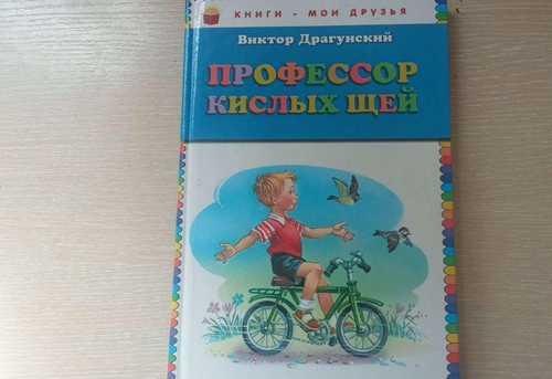 Книга профессор кислых щей Виктор Драгунский