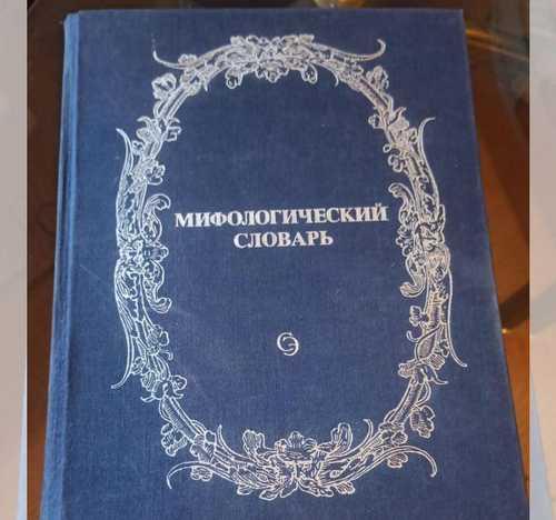 Мифологический словарь