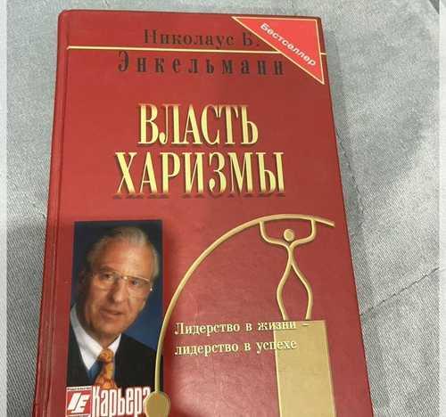 Власть харизмы книга