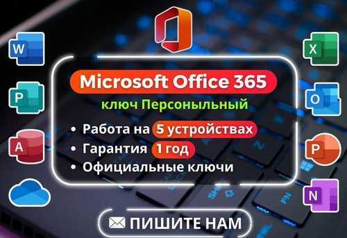 Microsoft Office 365 ключ Персональный Семейный