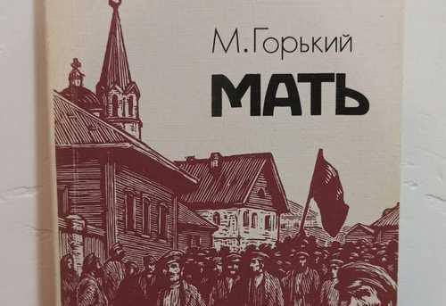 Книга "Мать", М. Горький, 1986 год