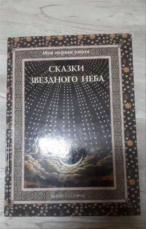 Сказки звездного неба