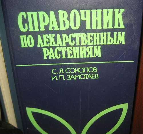 Справочник по лекарственным растениям